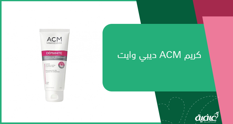 كريم acm ديبي وايت بالتركيبة الفرنسية رقم 1 لتفتيح البشرة | عَافِيَة